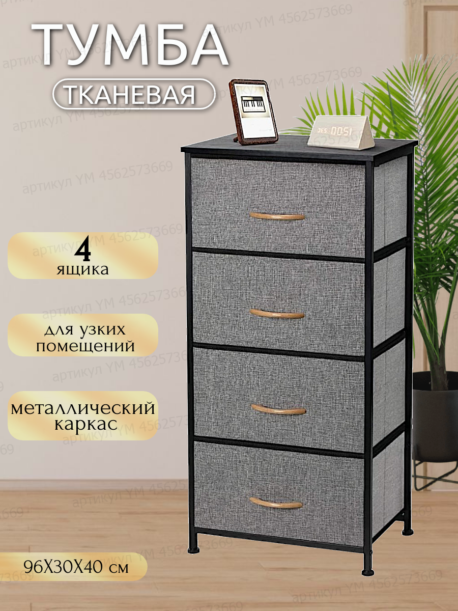Комод для одежды в спальню с выдвижными ящиками на ножках Тумба прикроватная узкая Тумбочка