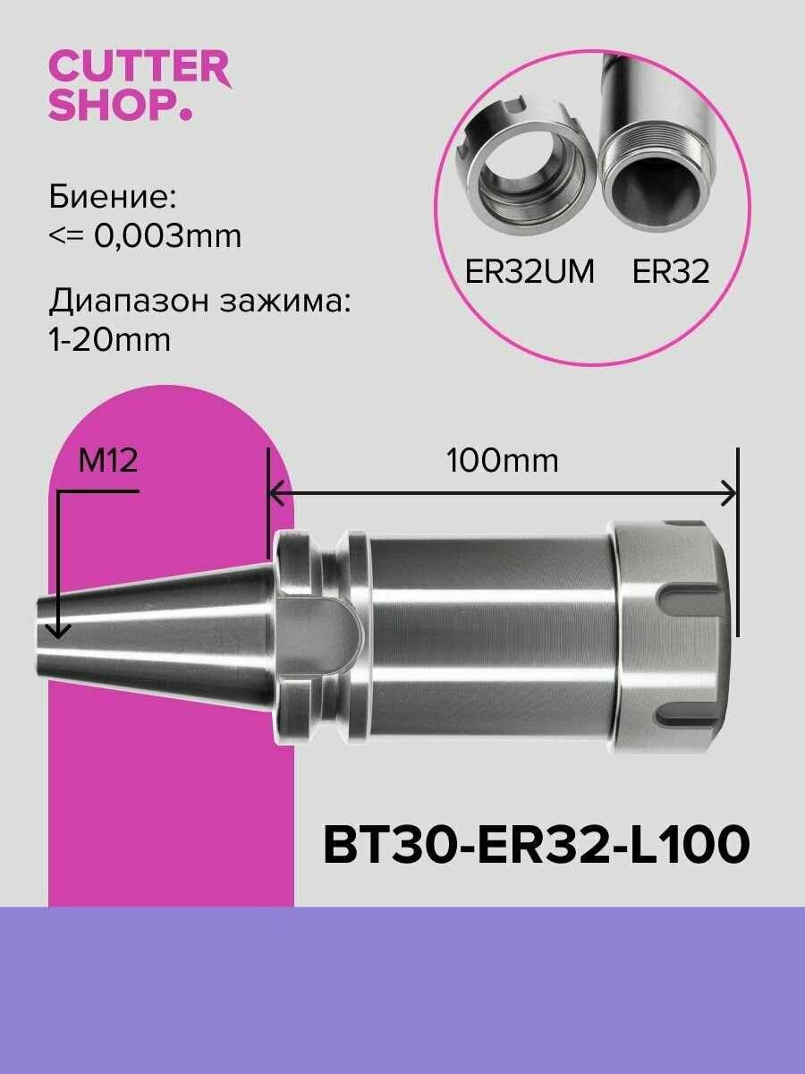Цанговый патрон BT30-ER32-L100 с гайкой, оправка для фрезерного станка