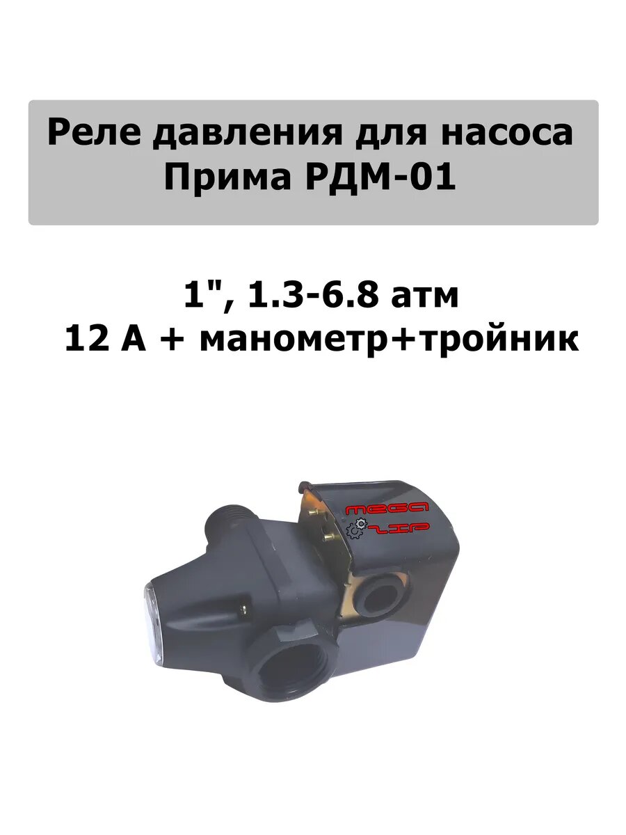 Реле давления прима РДМ-01 для насосных станций