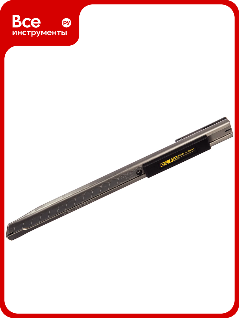 Нож OLFA 9 мм OL-SVR-1, для работы во влажной среде, из нержавеющей стали