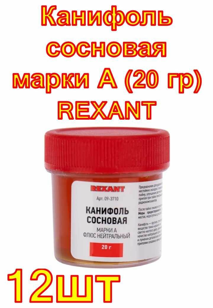 Канифоль сосновая марки А (20 гр) REXANT, 12 штук