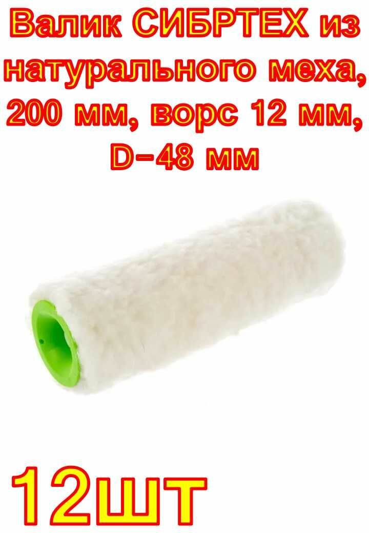 Валик СИБРТЕХ из натурального меха, 200 мм, ворс 12 мм, D-48 мм ,12 штук