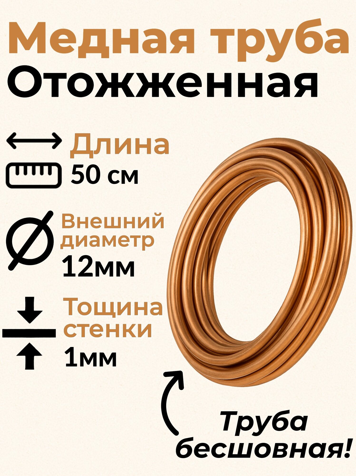 Труба (трубка) медная отожженная в бухте, Дн 12х1мм. - 50 сантиметров, Узбекистан