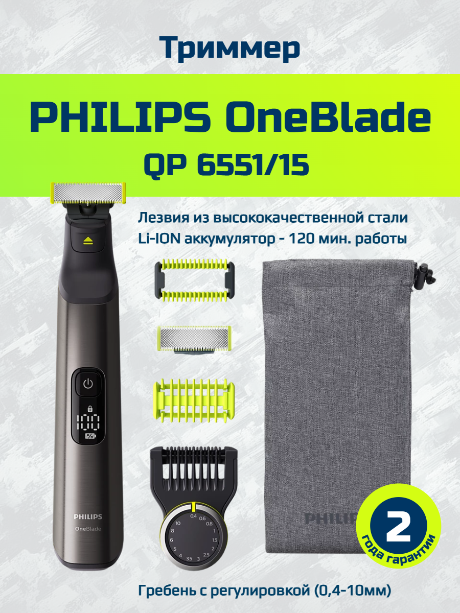 Триммер Philips OneBlade PRO QP6551/15, сeрый.