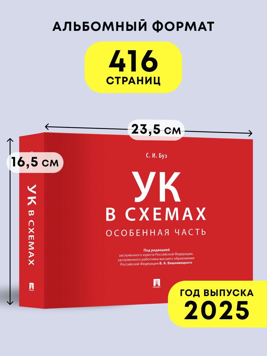 Уголовный кодекс в схемах. Особенная часть. Альбом.