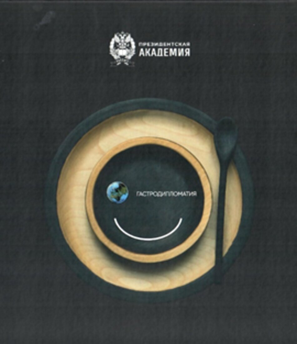 Гастрономическая дипломатия