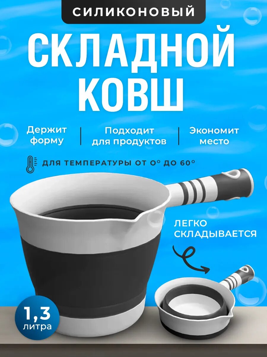 Ковш, ковш кухонный, силиконовый складной