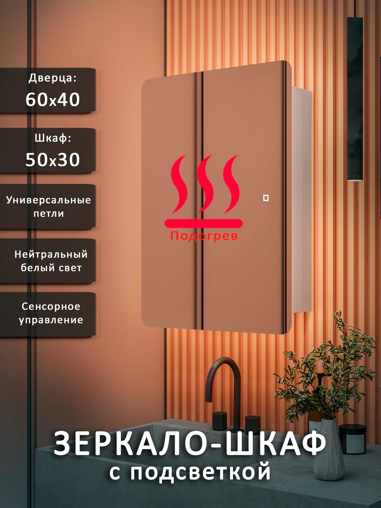 Зеркало-шкаф Эос 60*40 c нейтральной LED-подсветкой, универсальный, подогрев