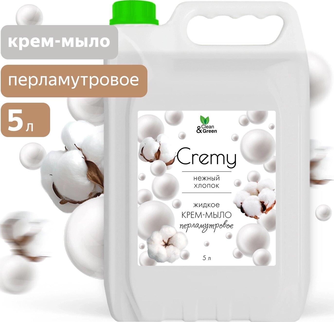 Крем-мыло жидкое с перламутром "Cremy" нежный хлопок увлажняющее 5 л. Clean&Green CG8419