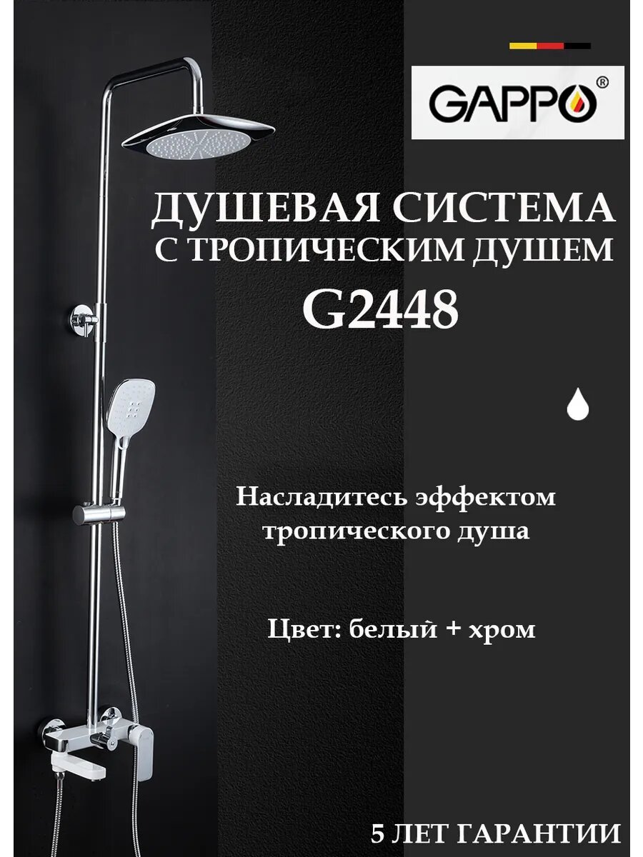 Душевая система с тропическим душем Gappo G2448
