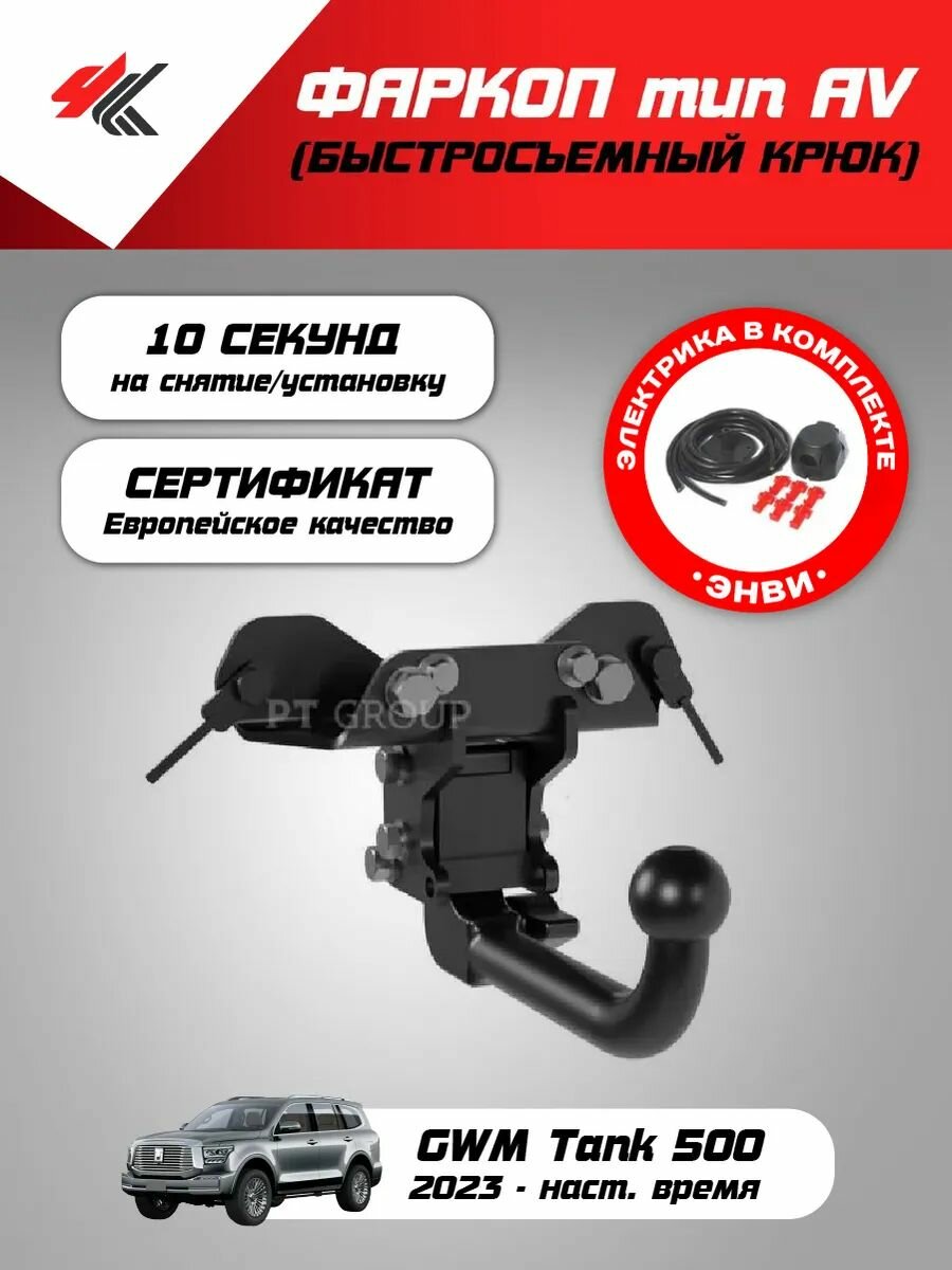 Фаркоп "тип AV" ГВМ танк 500 (2023-Н. В.) "PT-Group" + электрика "Koffer"