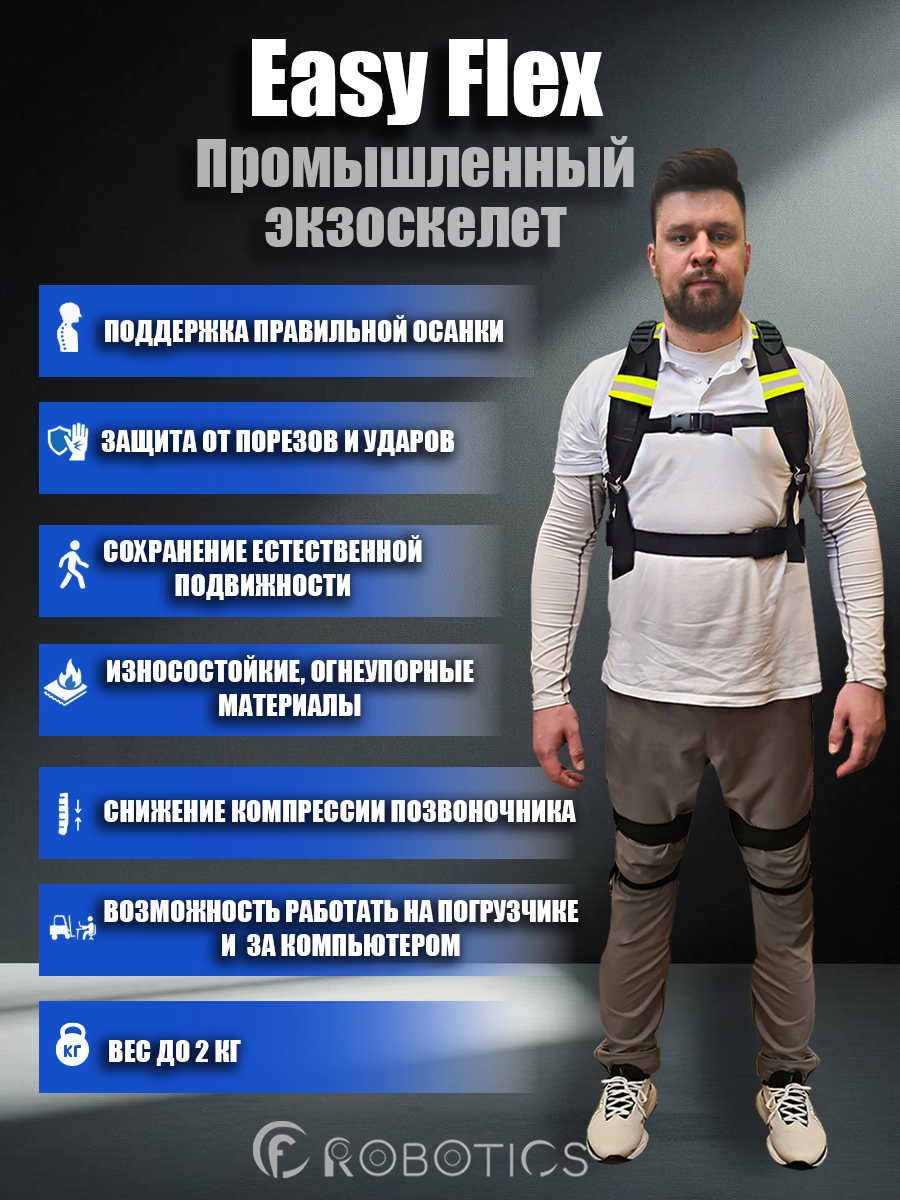 Промышленный экзоскелет FC Robotics Easy Flex