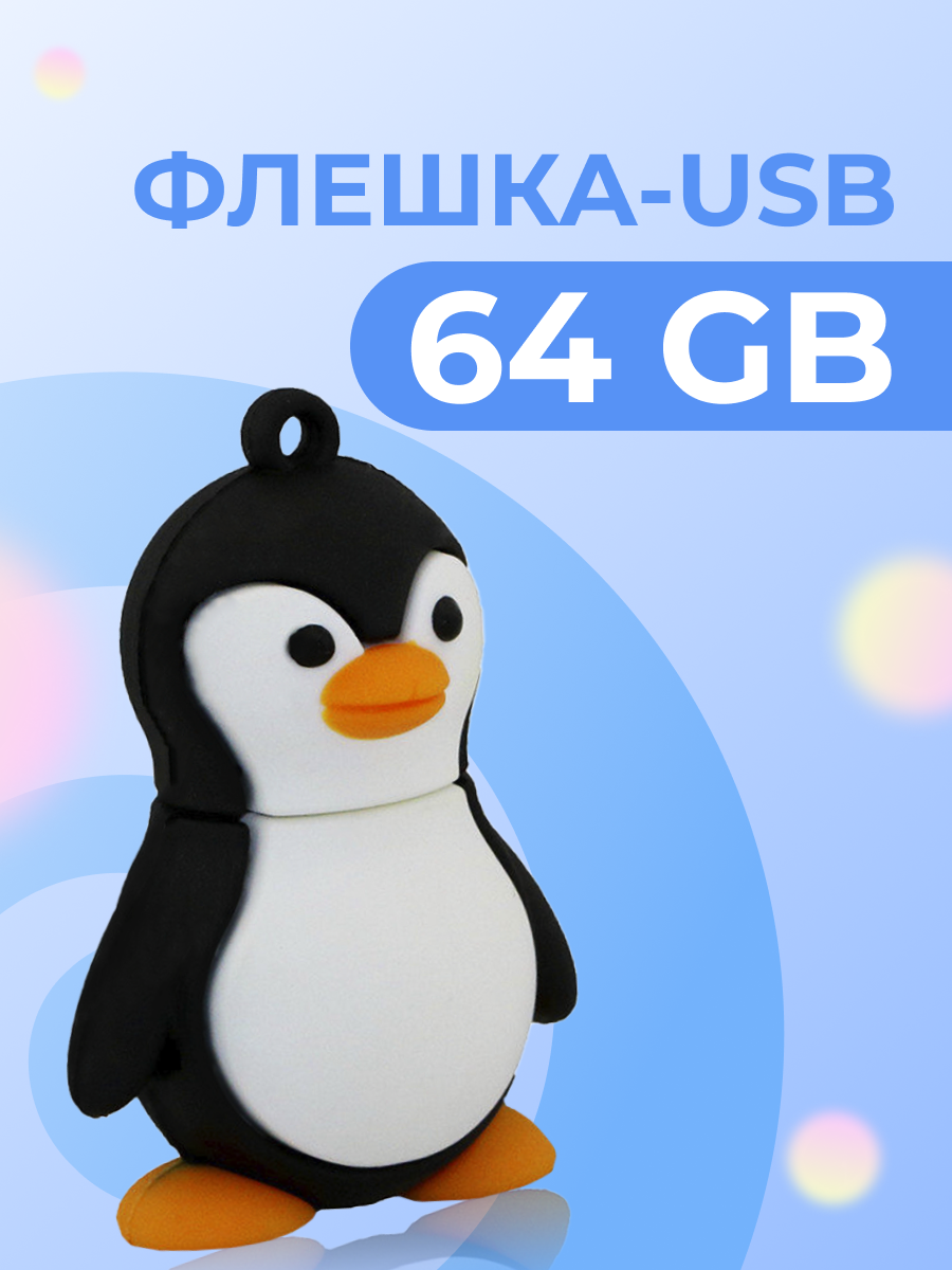 USB флешка 64 ГБ для компьютера, подарочная флешка для компьютера и ноутбука, USB 2.0 флеш накопитель, Пингвин