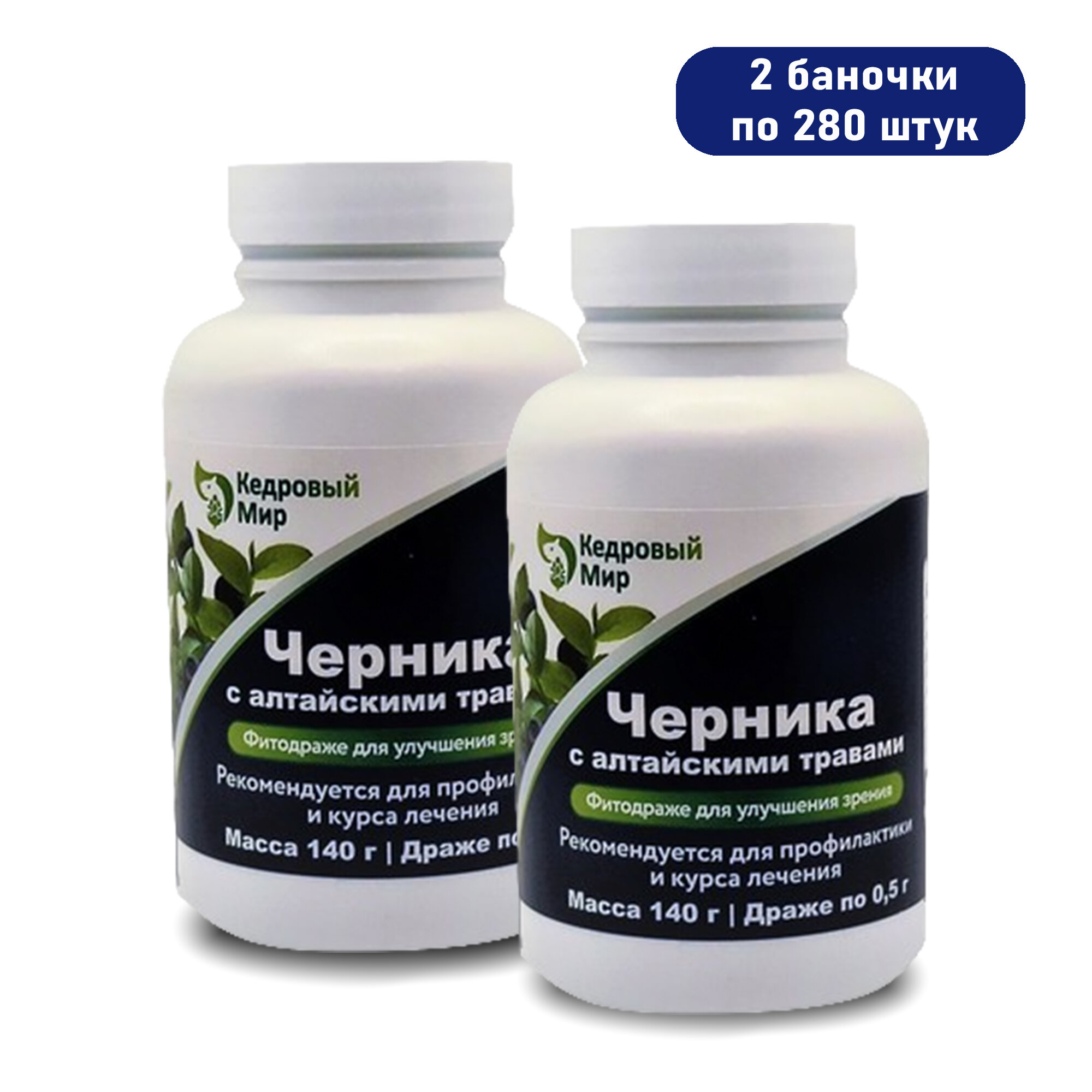 Черника с алтайскими травами, 2 шт. 560 драже, Кедровый мир, для улучшения зрения и поддержки здоровья глаз