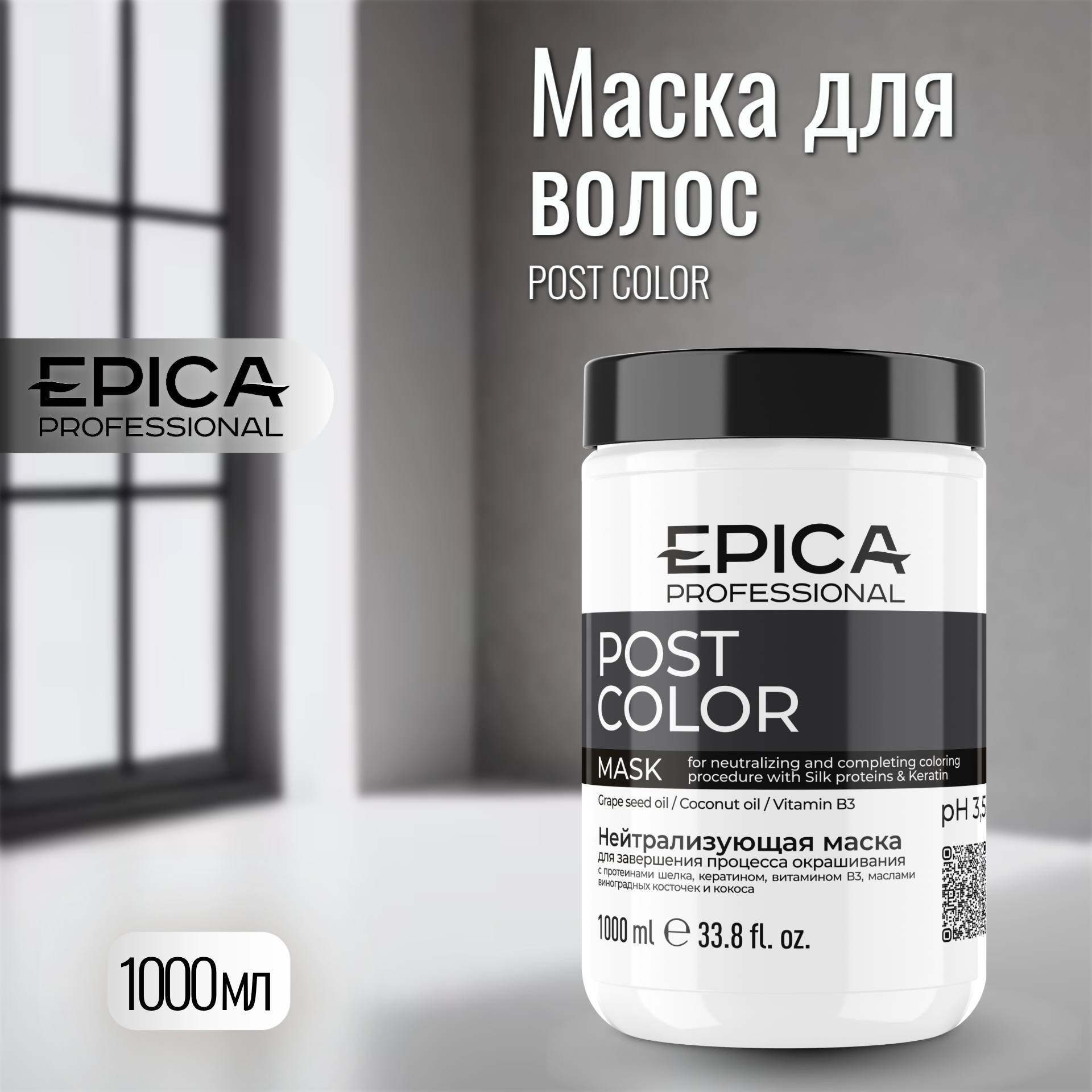 Нейтрализующая маска для волос Epica для завершения процесса окрашивания POST COLOR, 1000 мл