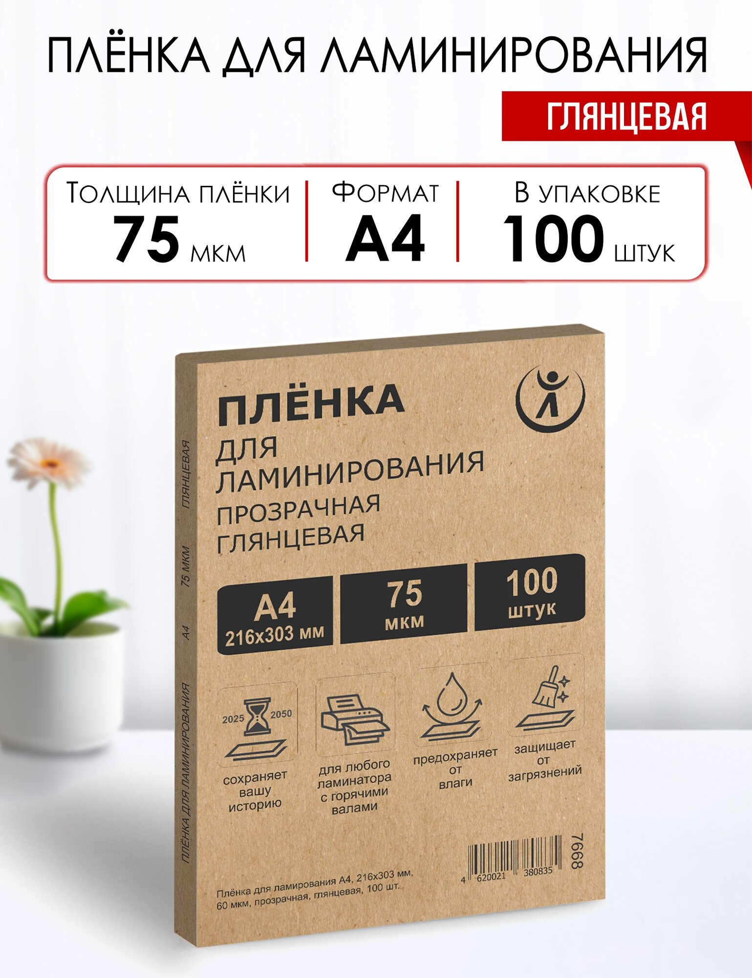 Пленка для ламинирования пакетная, А4, 75 мкм (216х303мм), глянцевая, 100 шт в упаковке