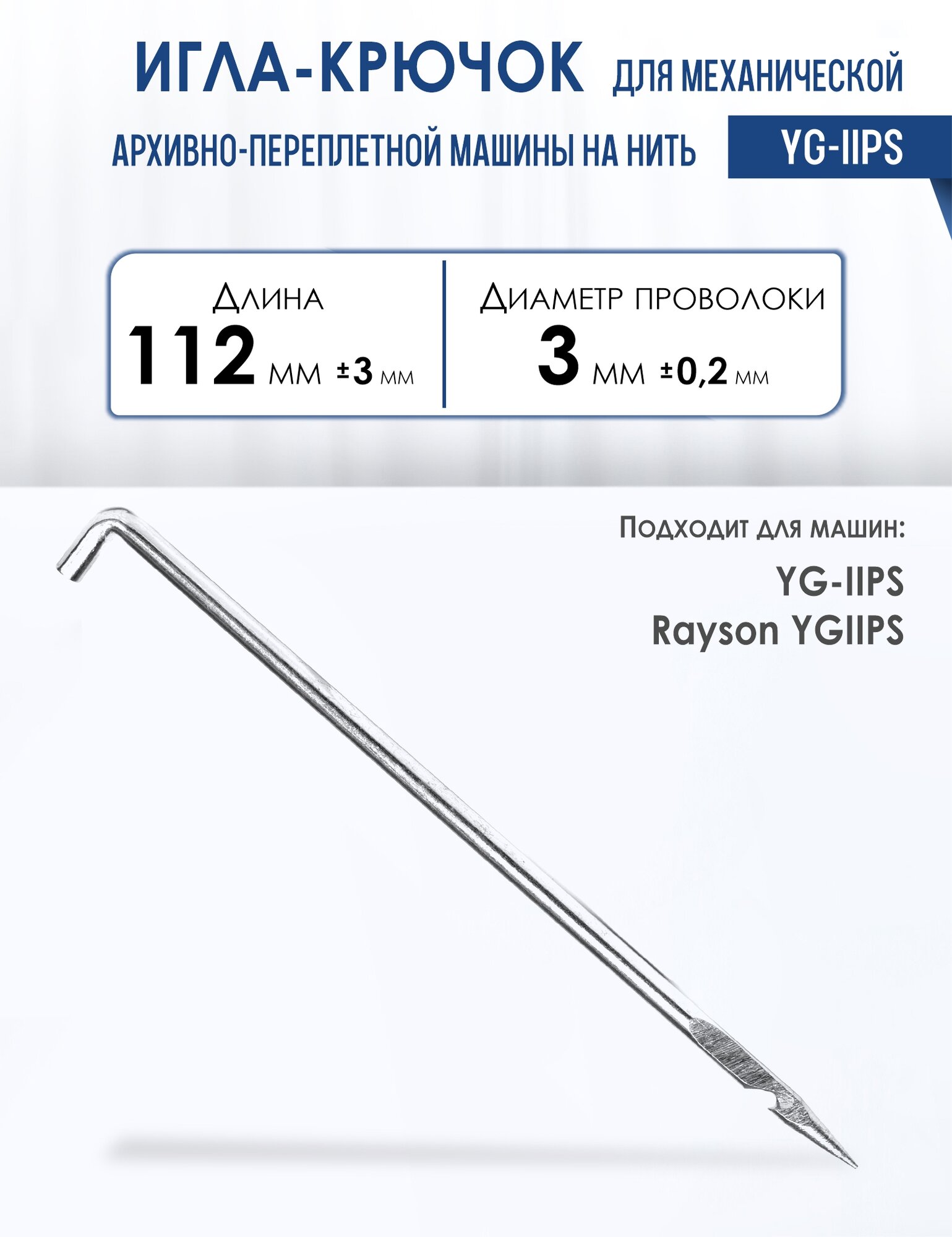 Игла-крючок для архивно-переплетной машины YG-IIPS (ручной), сменная