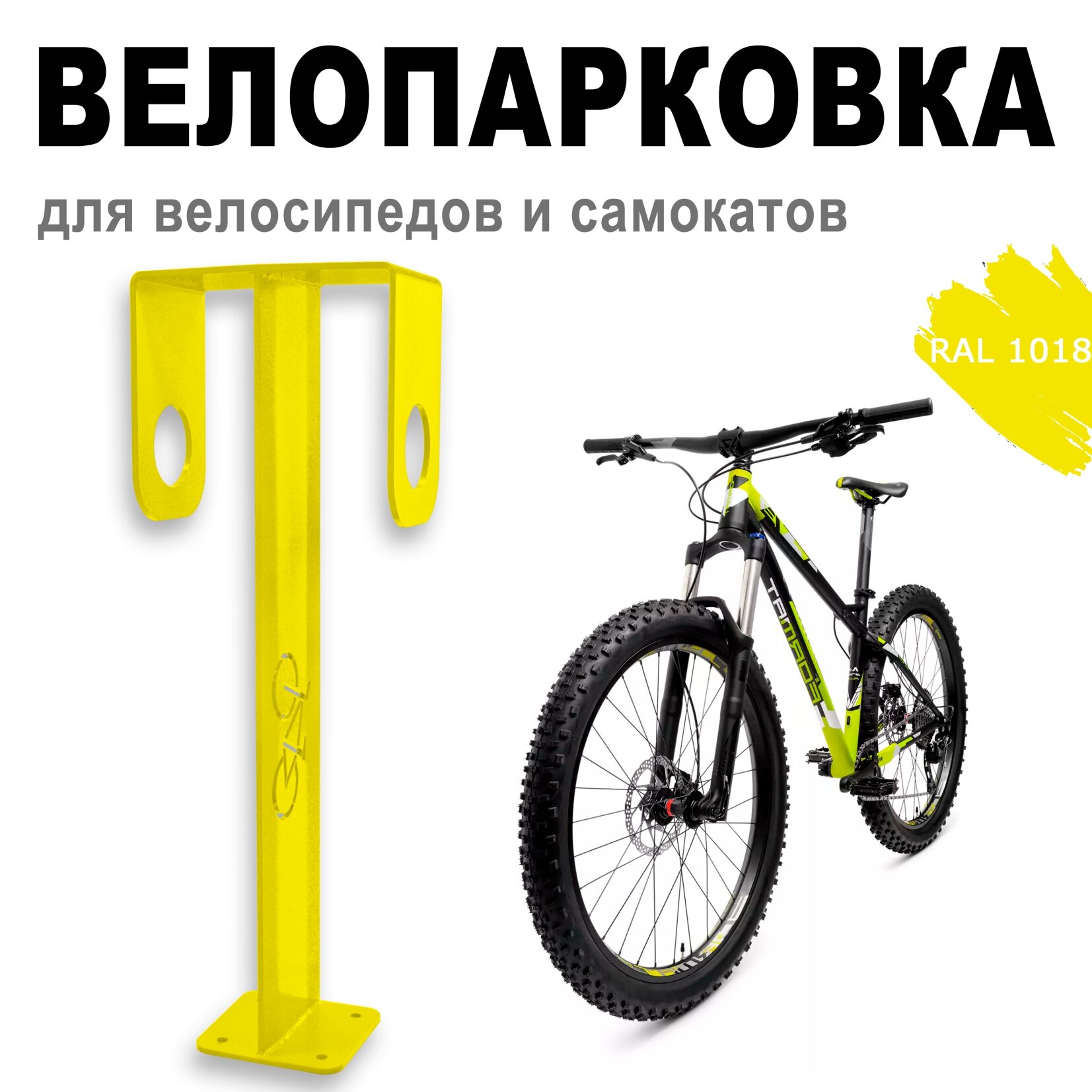 Велопарковка (стойка, подставка) для велосипедов, самокатов, металлическая, желтая