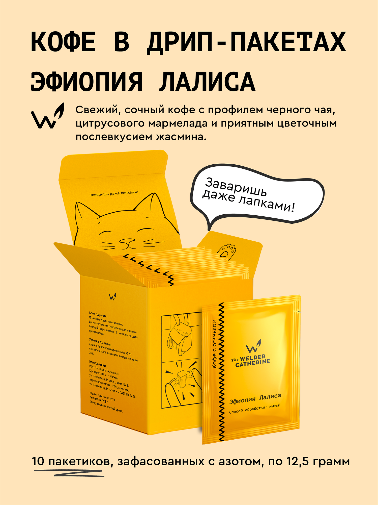 Кофе молотый в дрип-пакетах Сварщица Екатерина Эфиопия Лалиса, 10 пакетиков