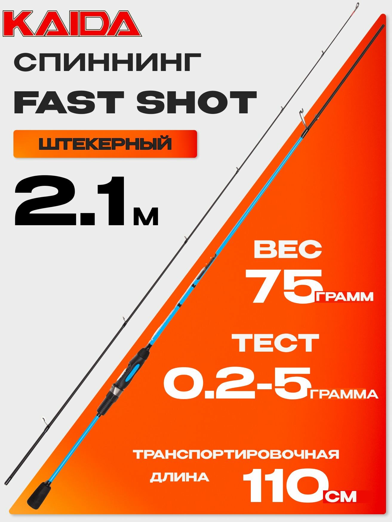 Спиннинг KAIDA FAST SHOT 780 (2.10м, 0.2-5гр)