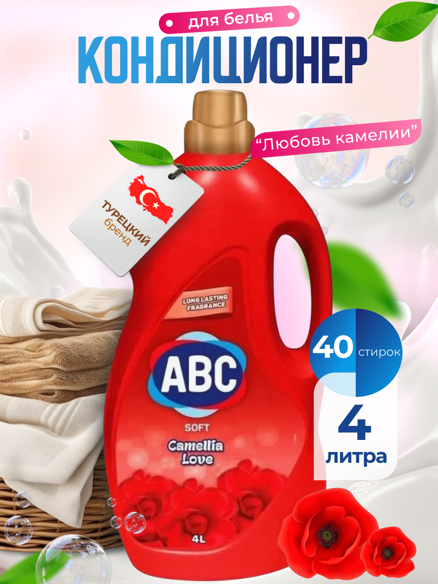 Кондиционер для белья ABC "Камелия", ополаскиватель для стирки, 4 л Турция