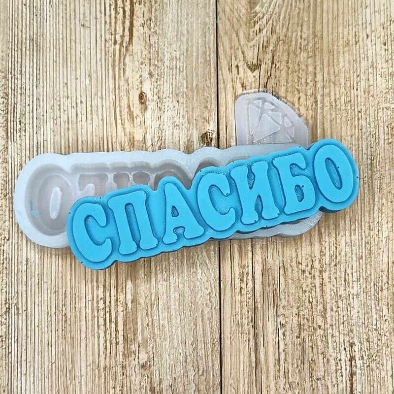 Силиконовая форма для шоколадных плиток Brilliant Mold. Молд Спасибо