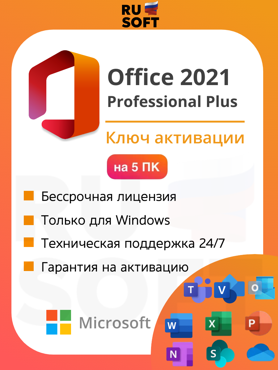 Microsoft Office 2021 Professional Plus / На 5 ПК / Ключ активации по телефону / Бессрочная лицензия / Привязка к железу ПК
