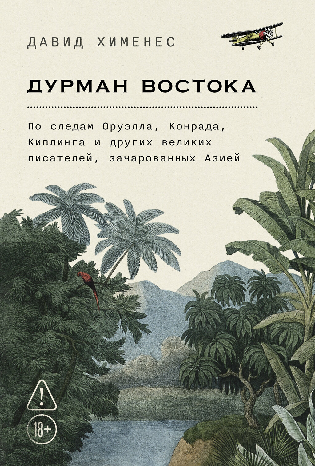 Дурман Востока: По следам Оруэлла, Конрада, Киплинга и других великих писателей, зачарованных Азией (электронная книга)