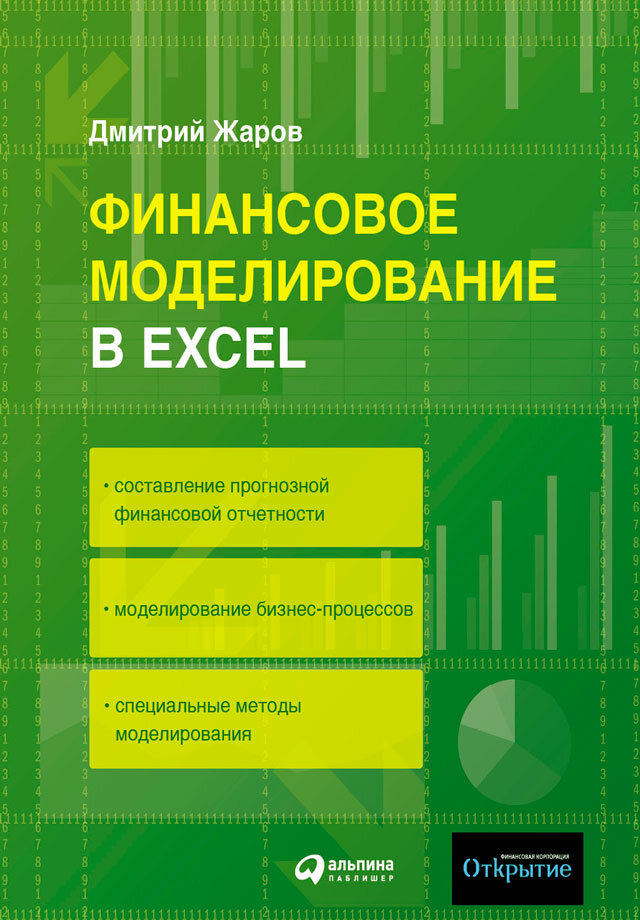 Финансовое моделирование в Excel (электронная книга)