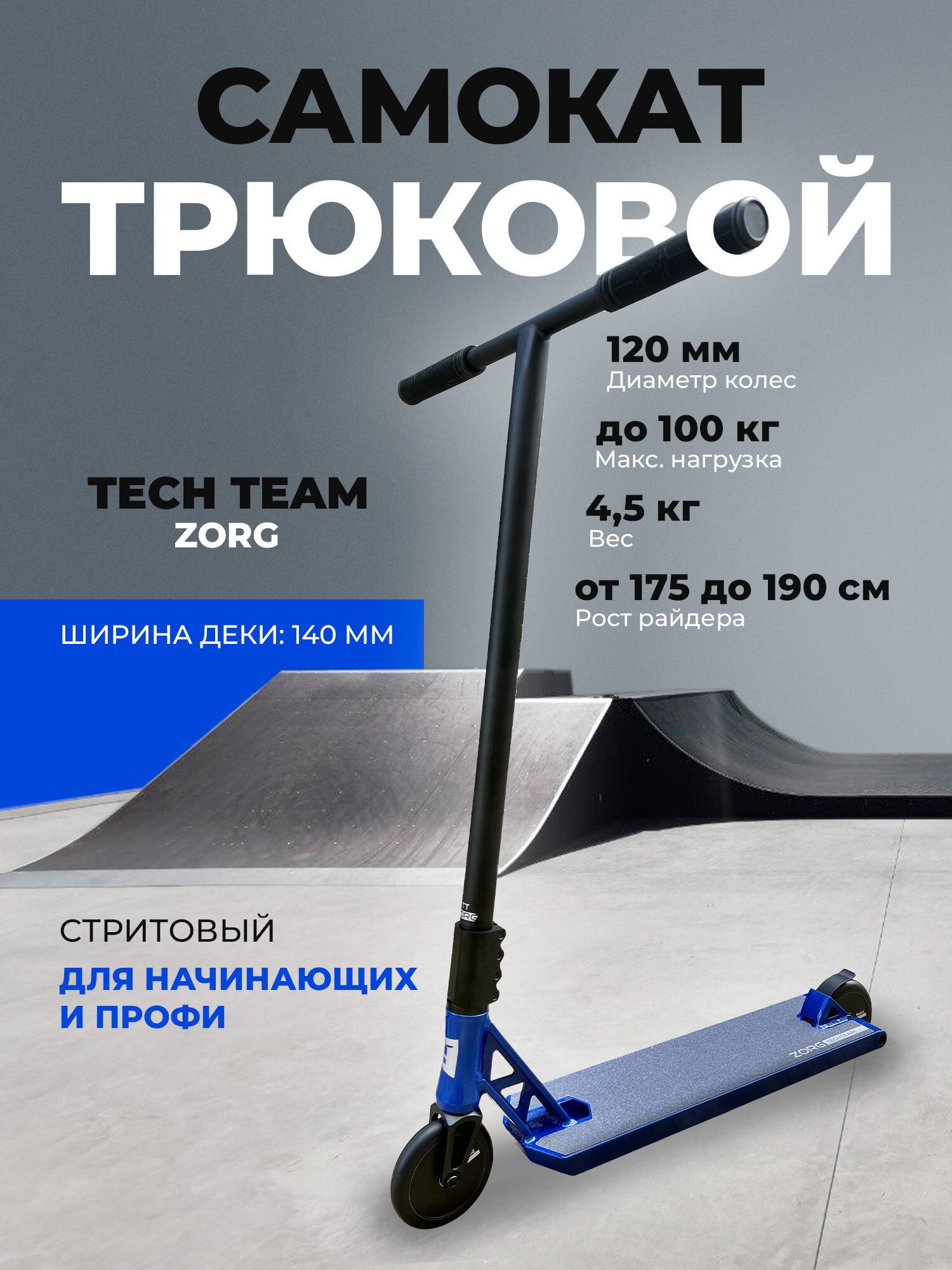 Самокат трюковой Tech Team Zorg blue