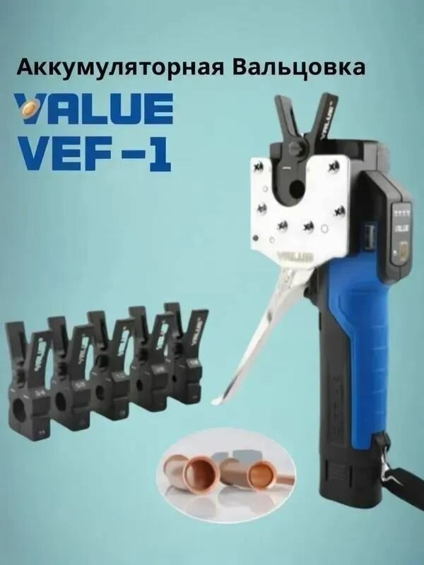 Аккумуляторная вальцовка VALUE VEF-1 для медной трубы