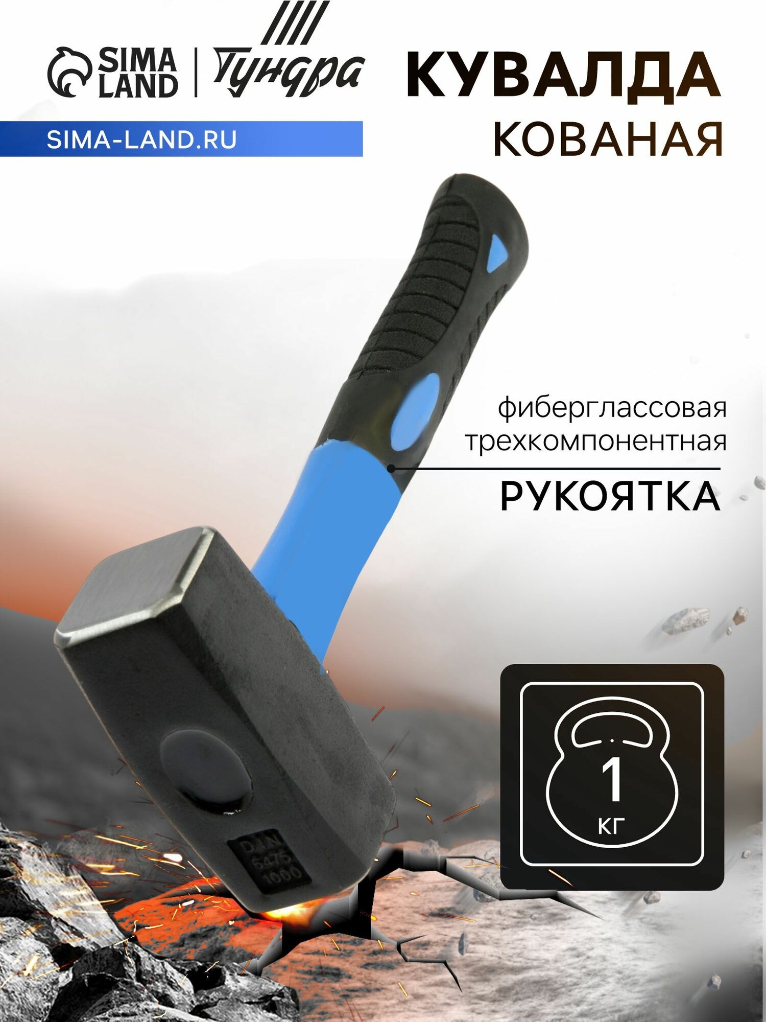 Кувалда кованая Тундра, 1 кг, фиберглассовая трехкомпонентная рукоятка