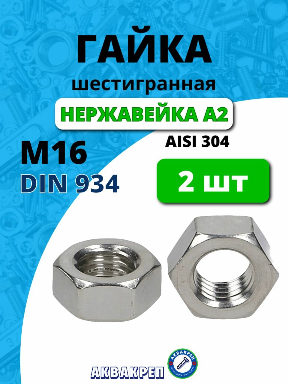Гайка нержавеющая М16 DIN 934 А2, шестигранная, 2 шт