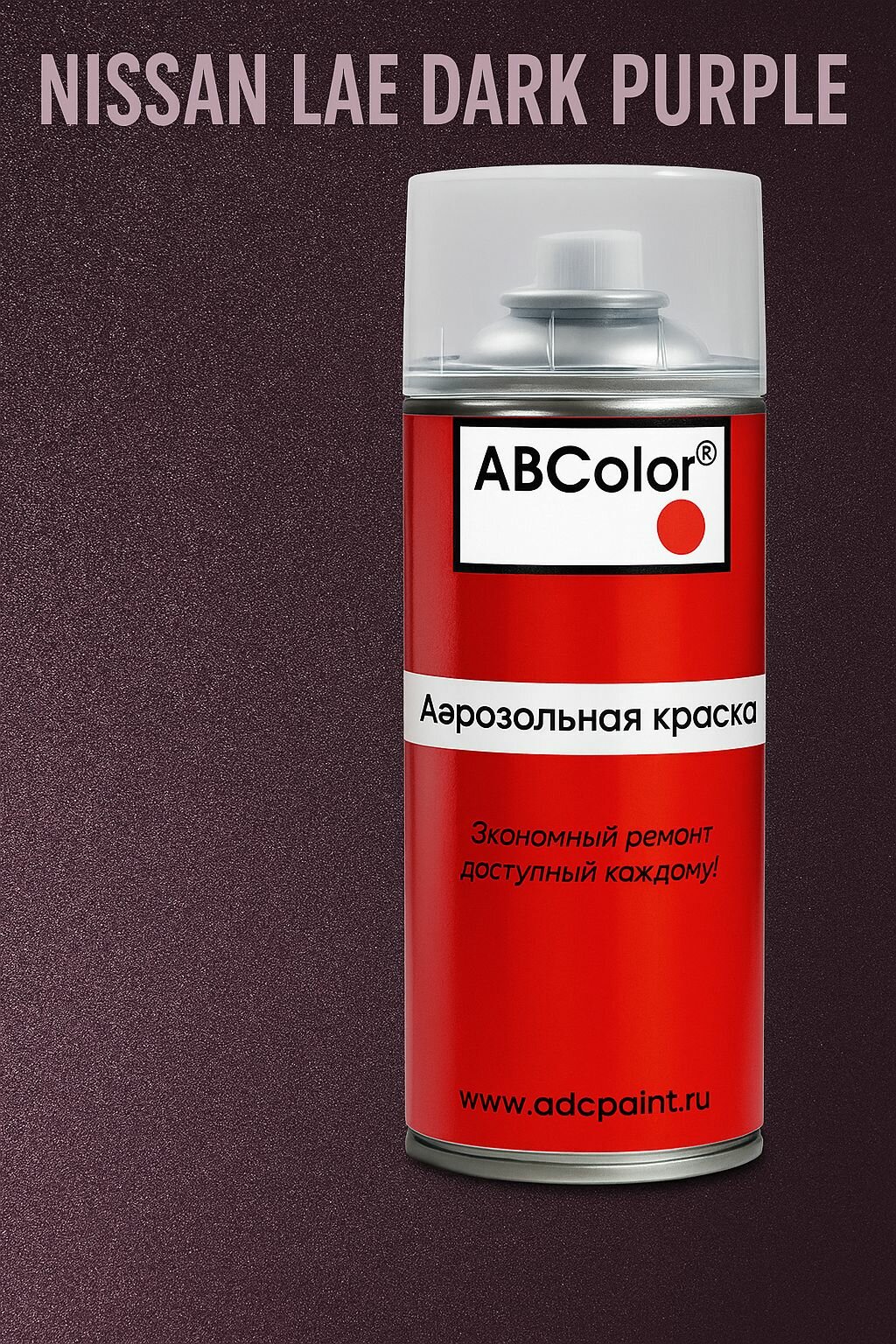 Краска аэрозольная для NISSAN, код LAE, DARK PURPLE P.MET. ADCGroup ANS43082