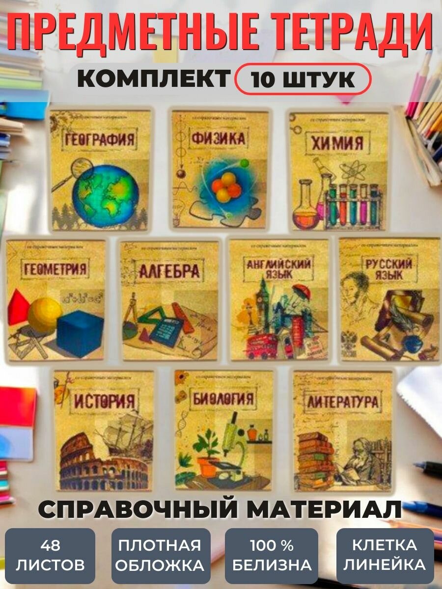 Предметные тетради 48 листов в клетку и линейку A5 набор 10 штук / комплект тетрадок Крафт