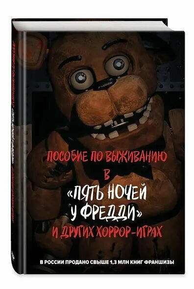 Юрьева М. В: Пособие по выживанию в "Пять ночей у Фредди" и других хоррор-играх