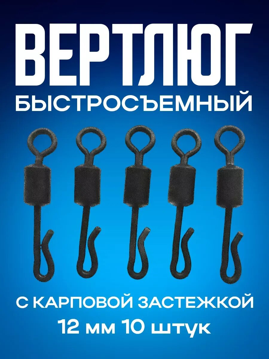 Карповый быстросъемник с застежкой 10 шт, 12мм
