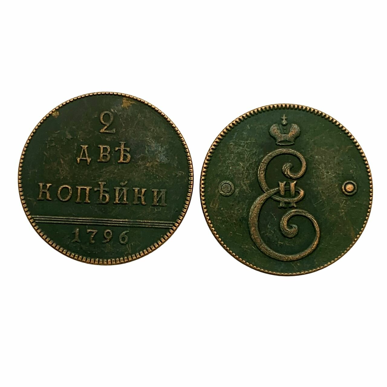 Медная монета 2 копейки 1796 года, Екатерина ll. Коллекционная монета Российской империи.