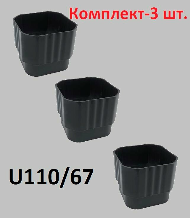 TSG Муфта трубы U110/ 67, серый -3 шт.