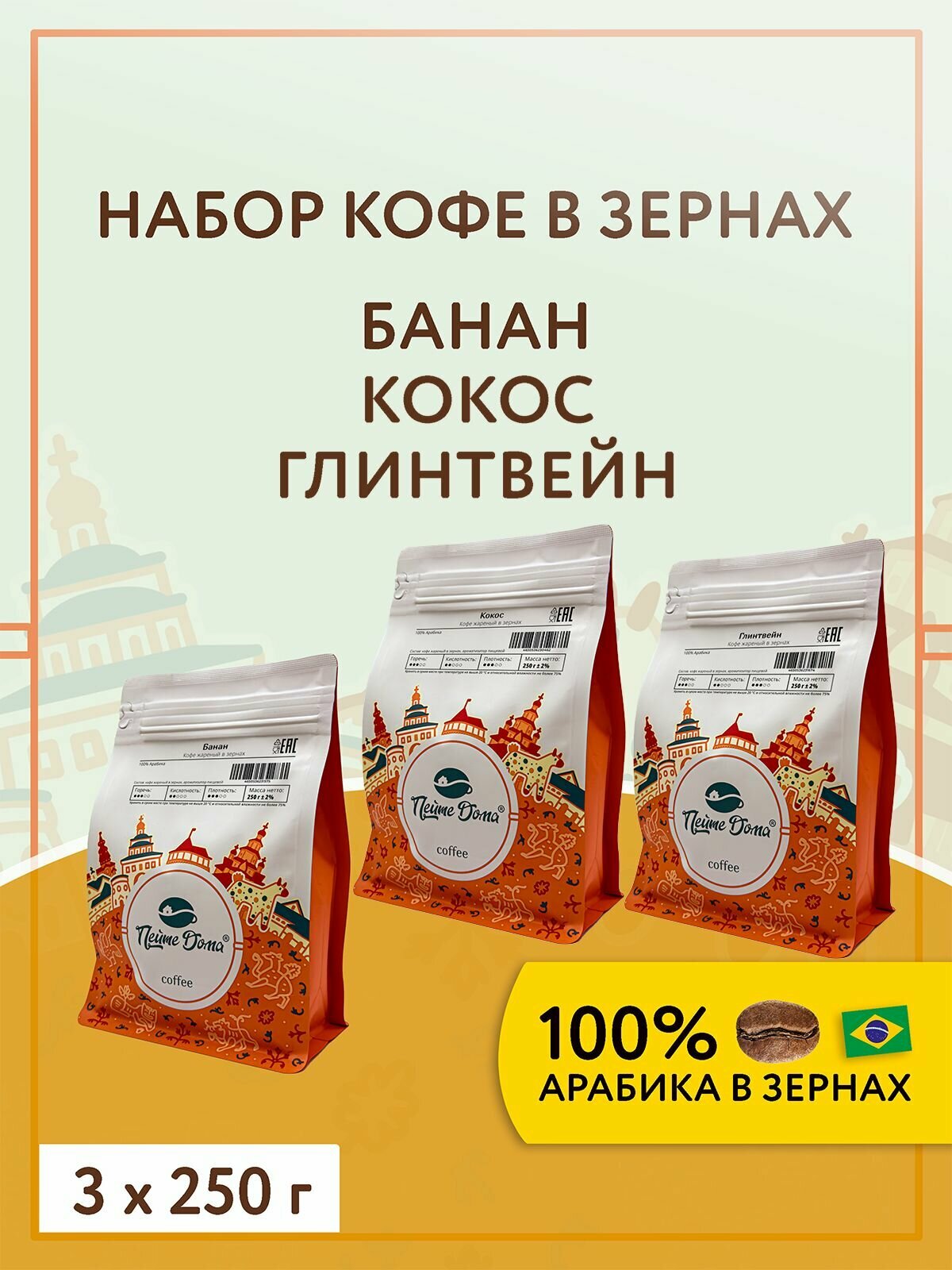 Кофе жареный в зернах ароматизированный 750 г Банан, Кокос, Глинтвейн (набор 3 по 250 г)