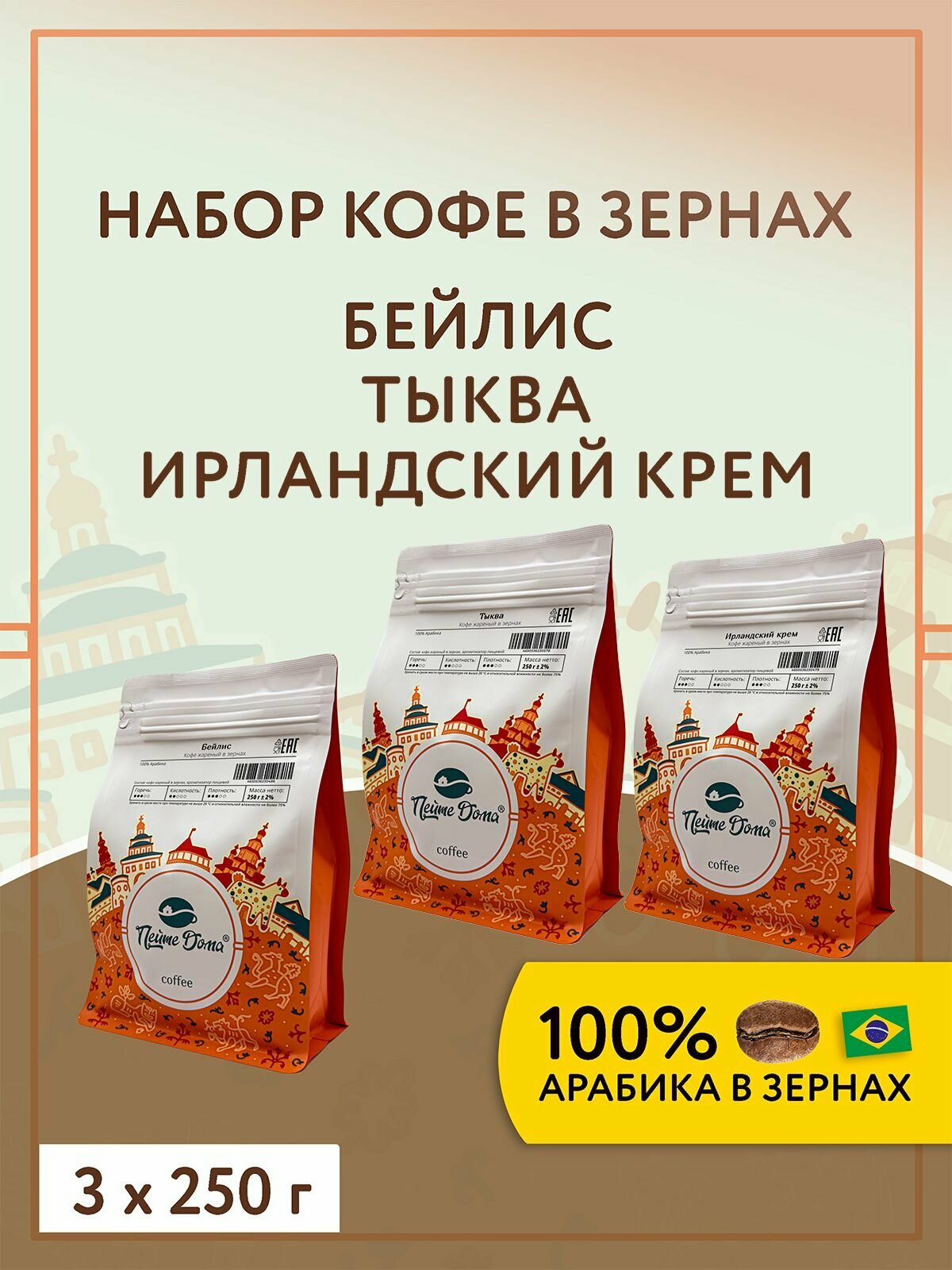 Кофе жареный в зернах ароматизированный 750 г Бейлис, Тыква, Ирландский крем (набор 3 по 250 г)