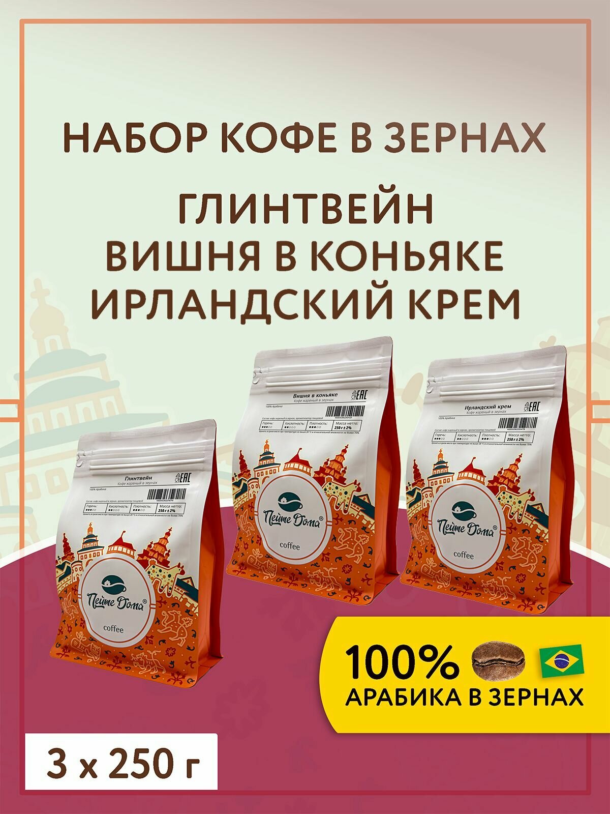 Кофе жареный в зернах ароматизированный 750 г Глинтвейн, Вишня в коньяке, Ирландский крем (набор 3 по 250 г)