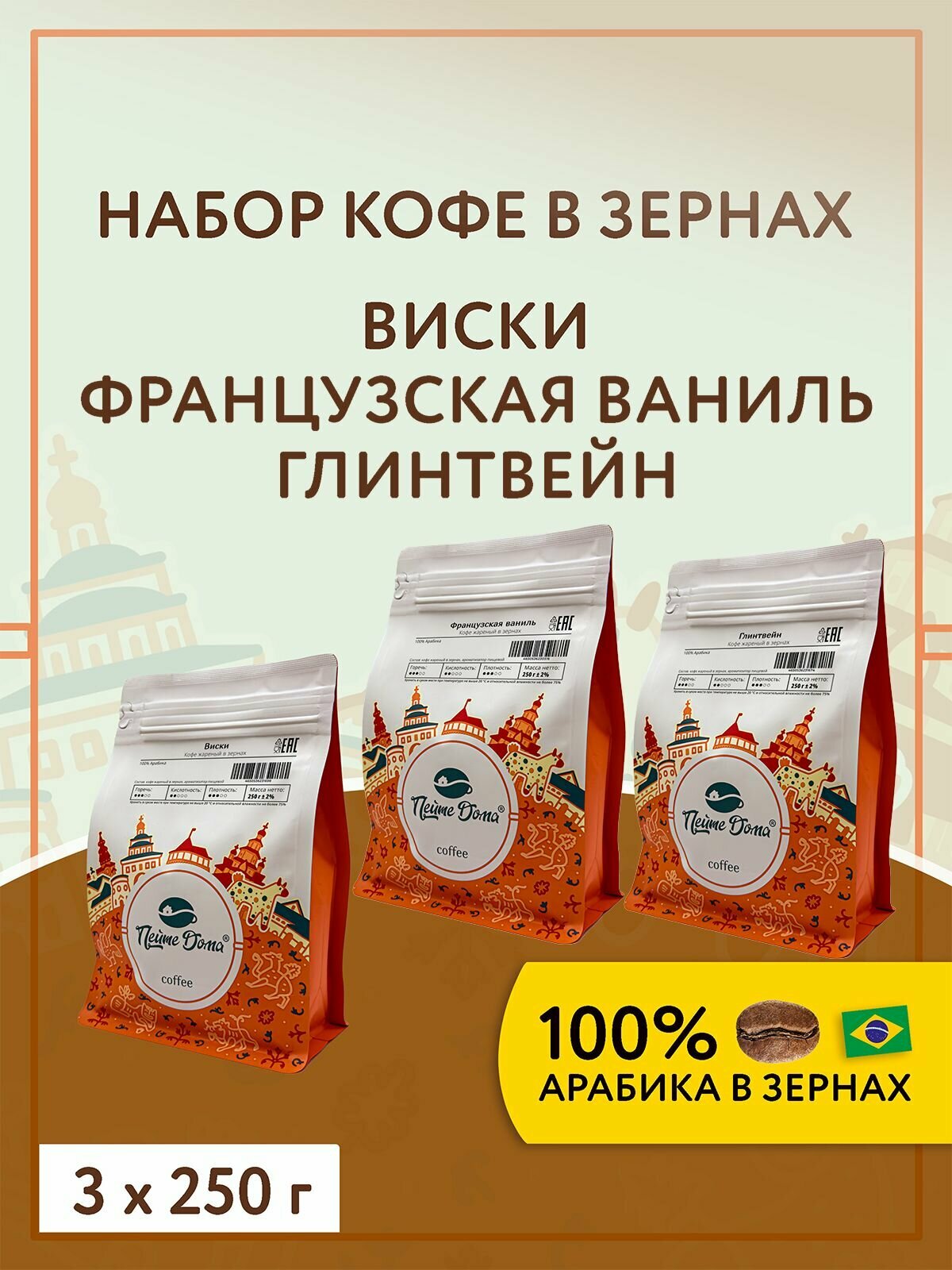 Кофе жареный в зернах ароматизированный 750 г Виски, Французская ваниль, Глинтвейн (набор 3 по 250 г)