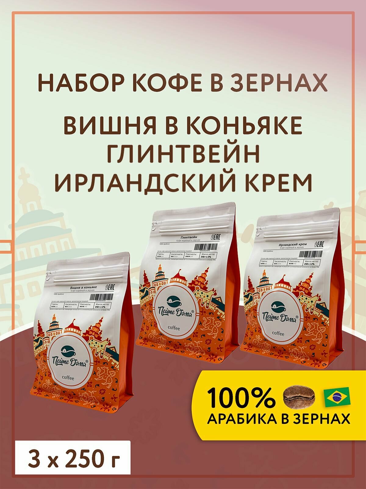 Кофе жареный в зернах ароматизированный 750 г Вишня в коньяке, Глинтвейн, Ирландский крем (набор 3 по 250 г)