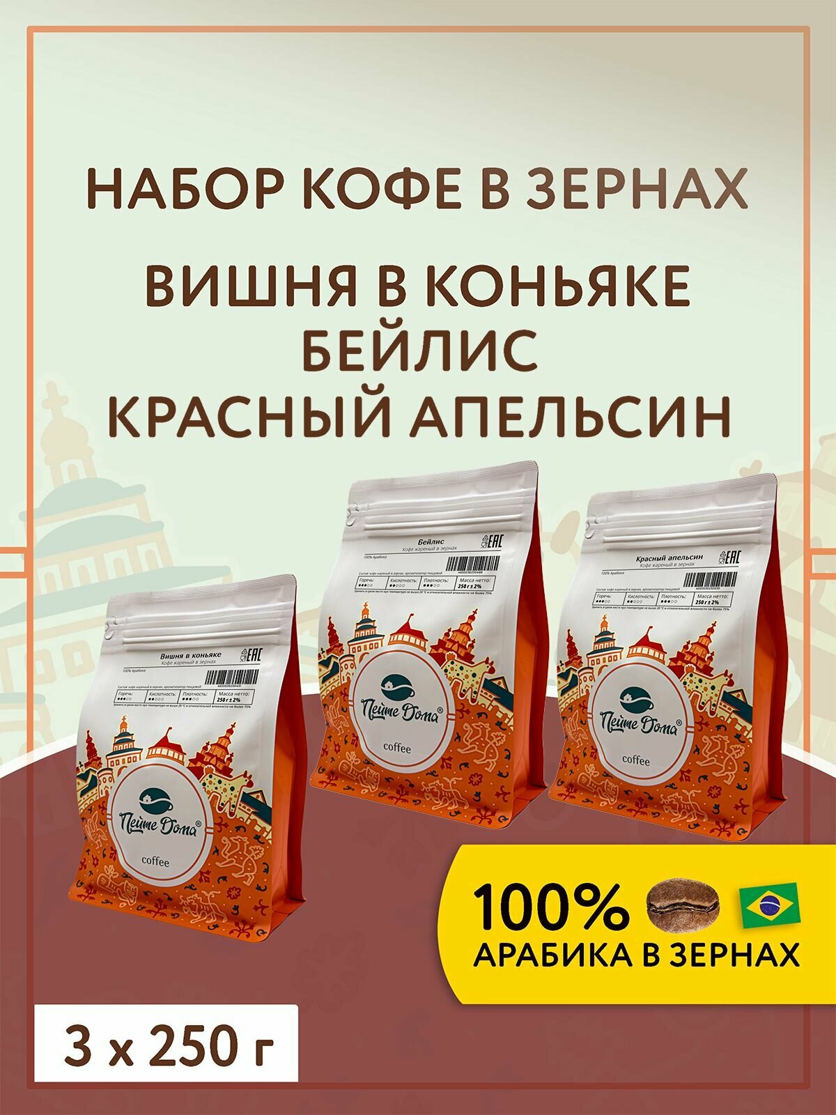 Кофе жареный в зернах ароматизированный 750 г Вишня в коньяке, Бейлис, Красный апельсин (набор 3 по 250 г)