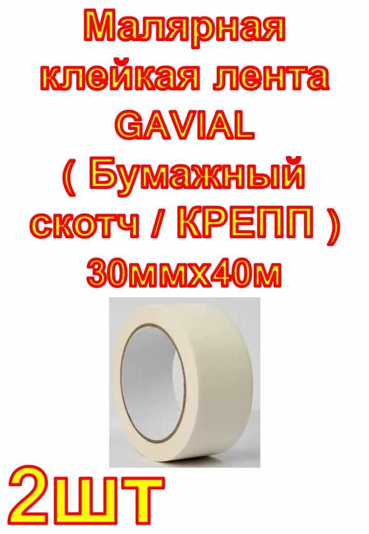Малярная клейкая лента GAVIAL ( Бумажный скотч / крепп ) 30ммх40м 2 шт.