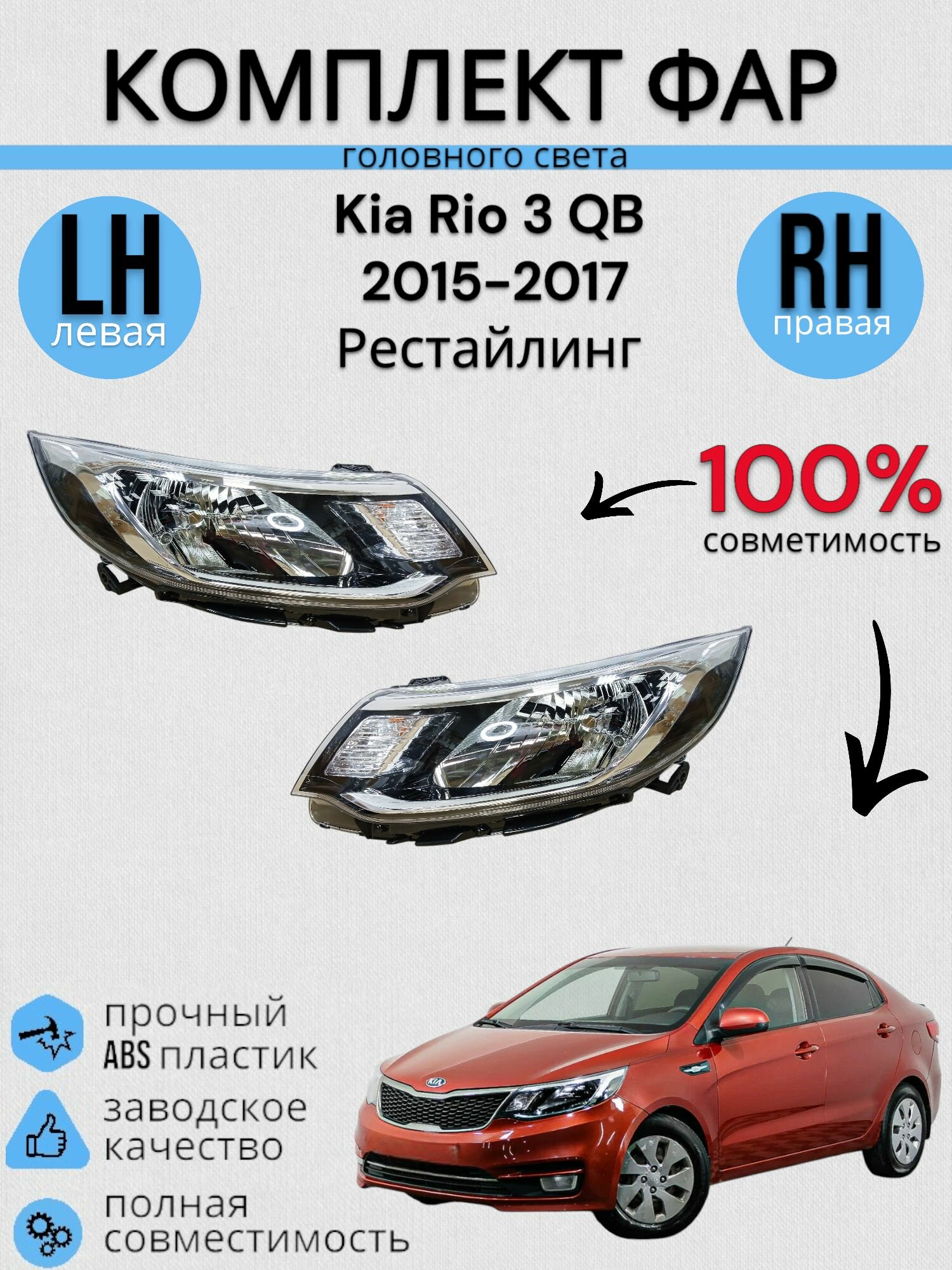 Блок Фара Передняя Kia Rio 3 Киа Рио (2015-2017) с электро корректором, без линзы комплект (LH+RH) 2шт.