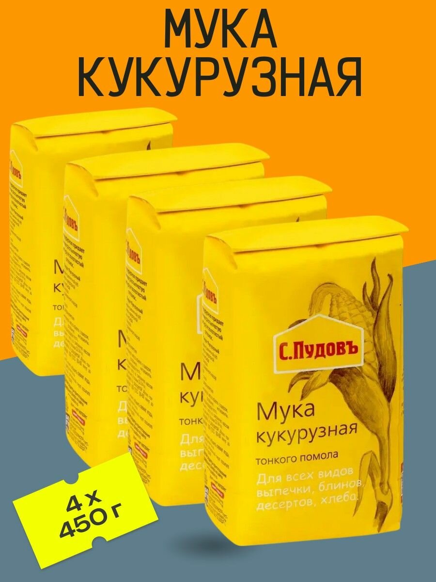 Мука кукурузная, 4 шт х 450 г "С. Пудовъ"
