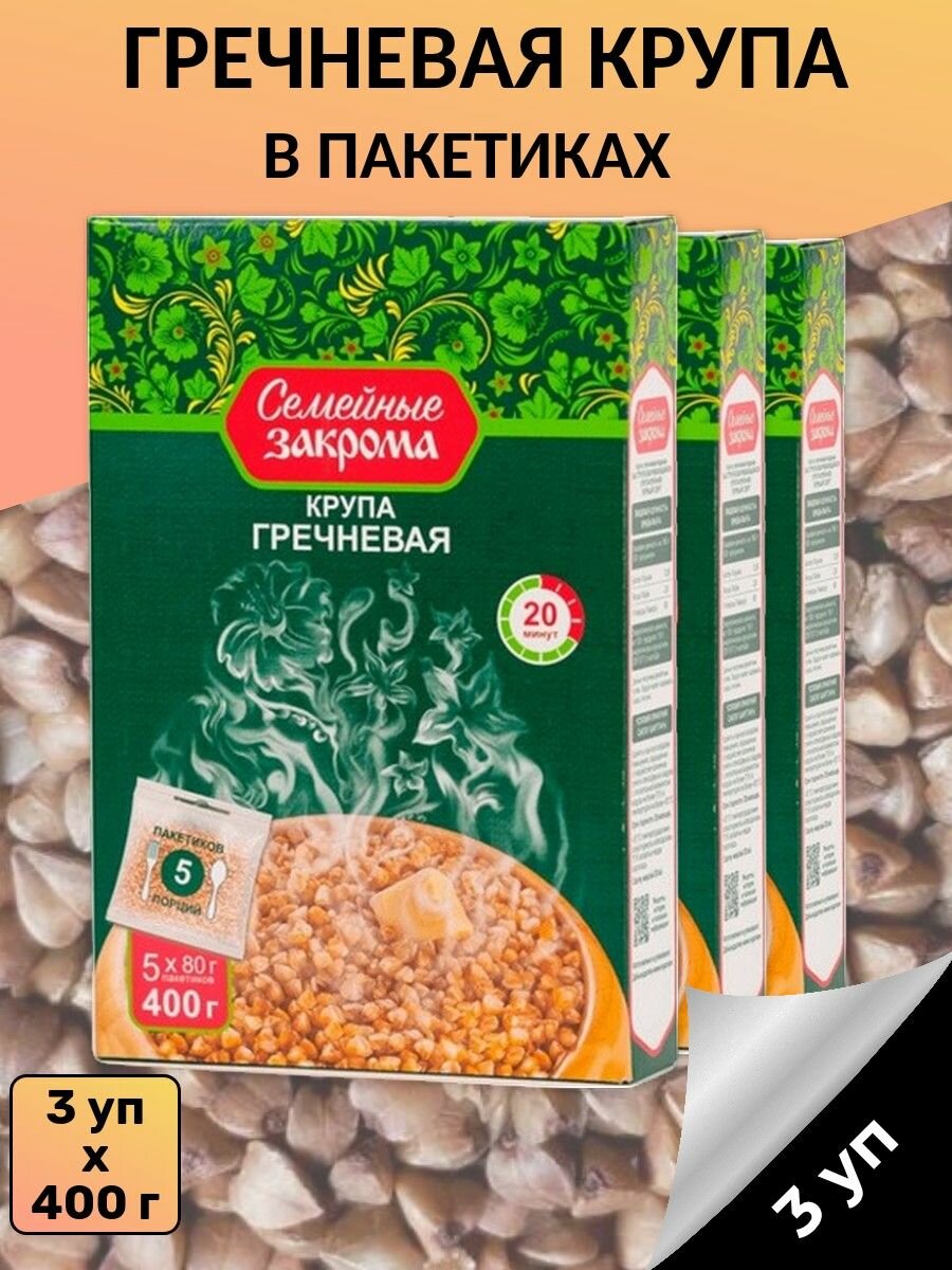 Гречневая крупа в пакетиках,3 уп х 400 г Семейные закрома