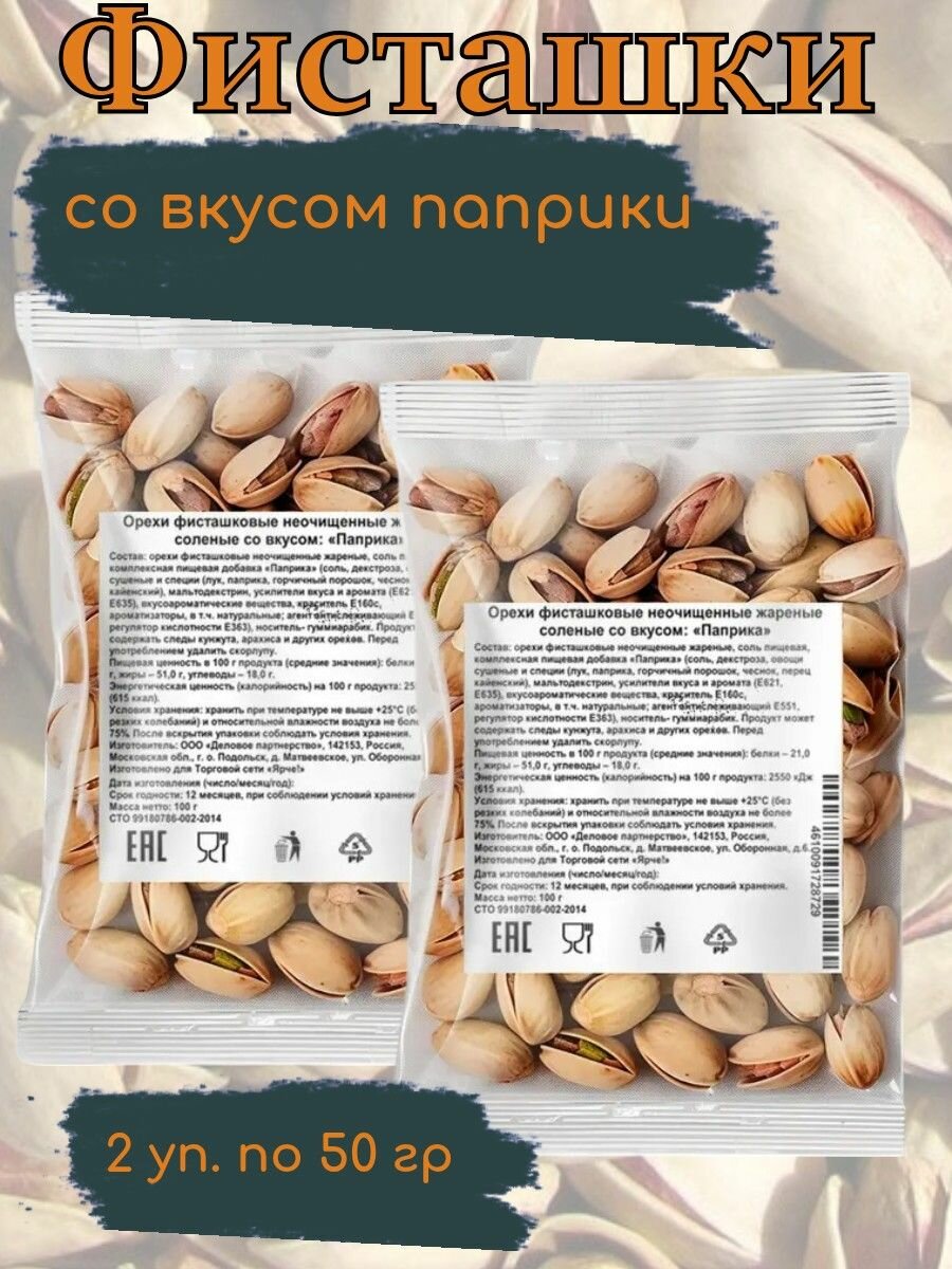 Фисташки со вкусом паприки, 2 уп х 50 г